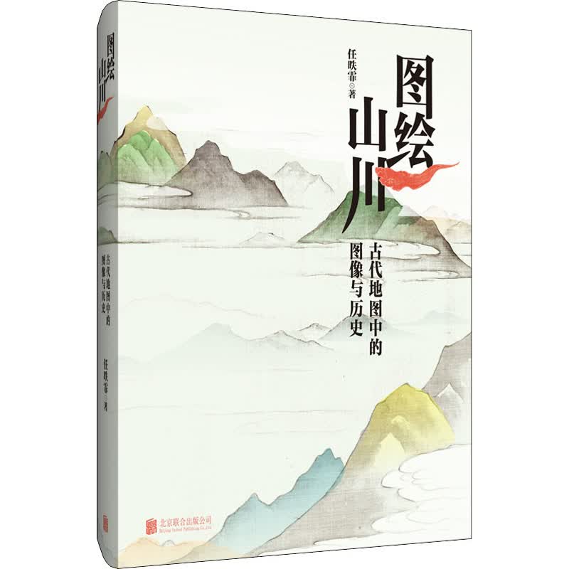 图绘山川 古代地图中的图像与历史 图书