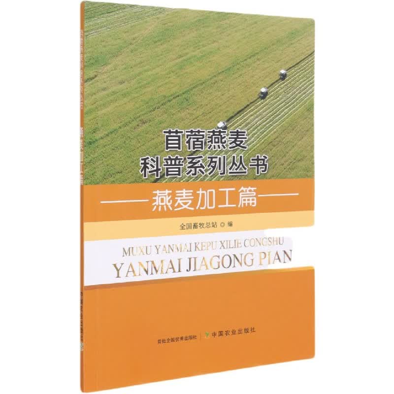 苜蓿燕麦科普系列丛书(燕麦加工篇)