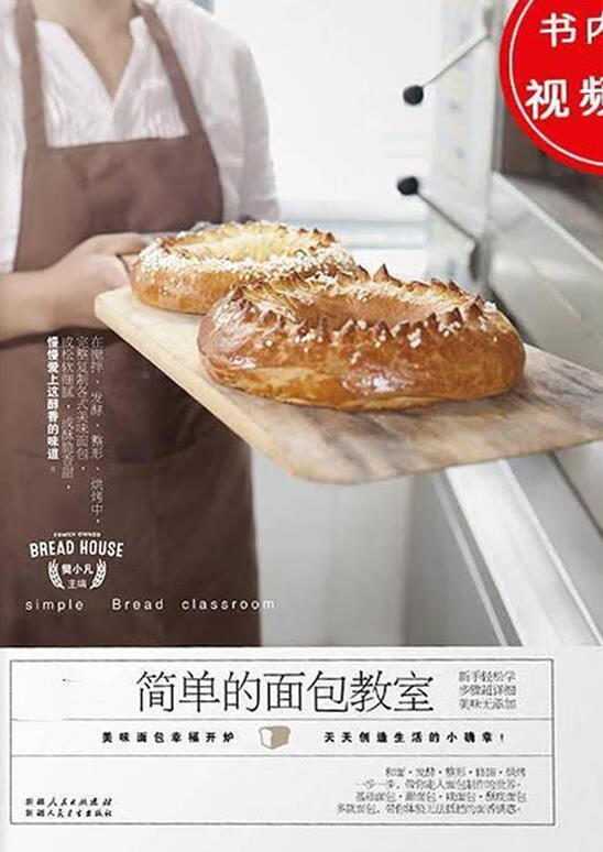 简单的面包教室 樊小凡著 新疆人民卫生出版社