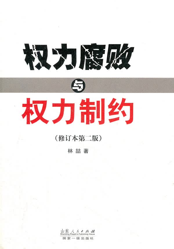 权力腐败与权力制约 林喆著【书】