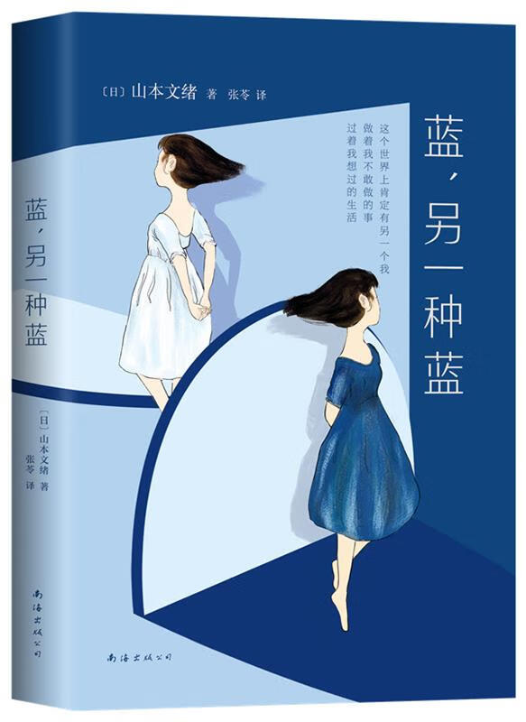 蓝另一种蓝（五月天阿信感动直木奖获奖者山本文绪代表作）【特惠】