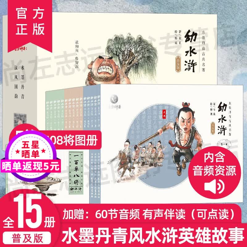 幼水浒普及版（全15册+赠1册108将）水墨丹青连环画儿童经典名著阅读 水浒传名著启蒙绘本 儿童文学故事书 少儿启蒙读物 赠配套音频 全15册