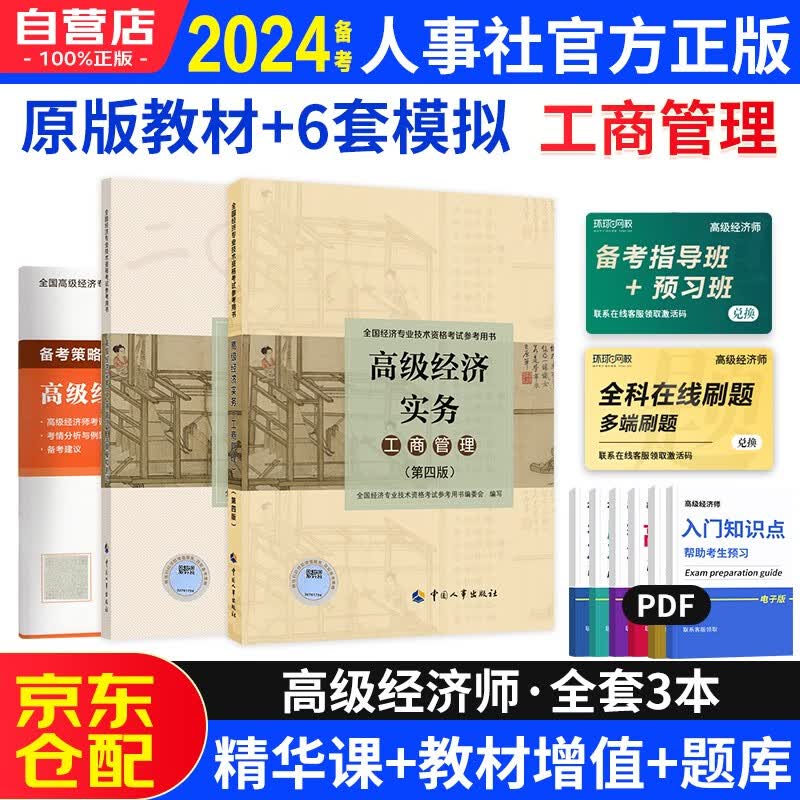 备考2024高级经济师2023考试教材用书+全真模拟 高级经济实务【工商管理】中国人事出版社 赠送环球网校视频课程+手机电脑题库做题软件