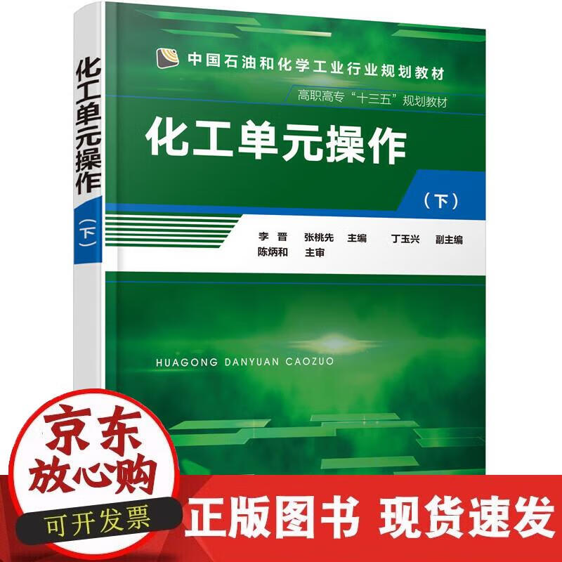 【现货】化工单元操作（下）(李晋)