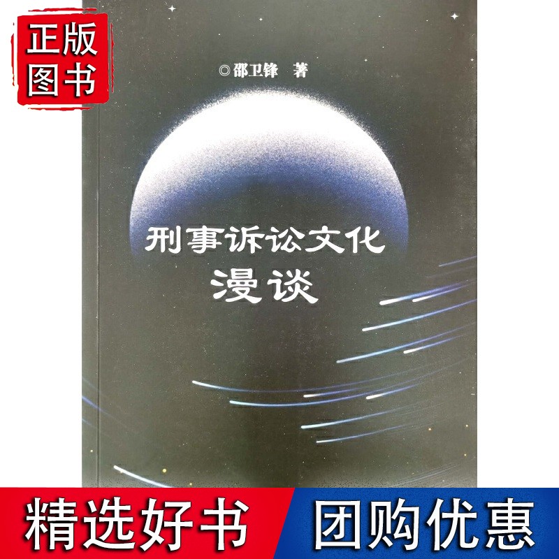 刑事诉讼文化漫谈