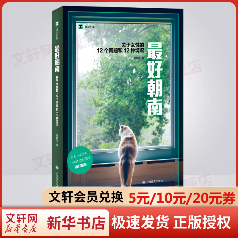 【译文纪实 陌生的中国】最好朝南 图书