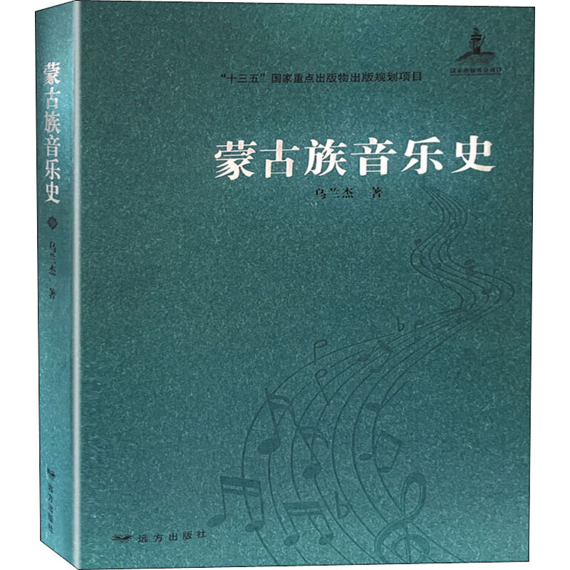 蒙古族音乐史 乌兰杰 音乐/提琴