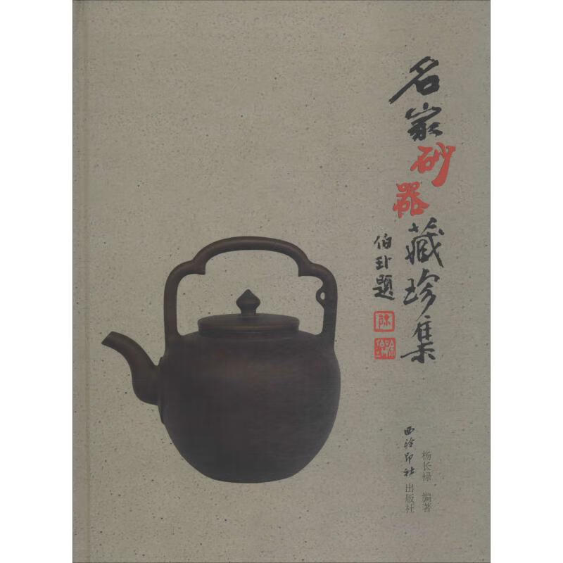 名家砂器藏珍集 杨长禄 艺术/艺术品拍卖