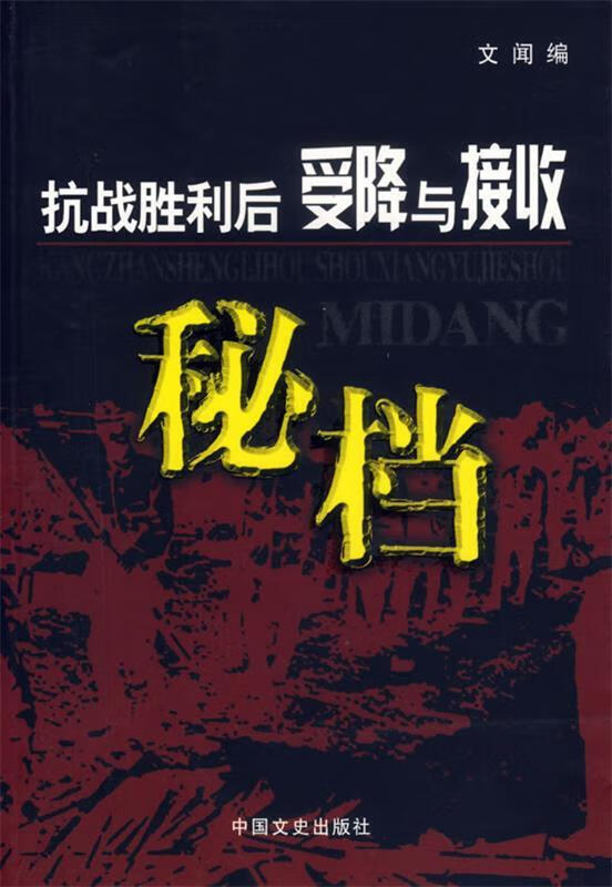 抗战胜利后受降与接收秘档【精选】
