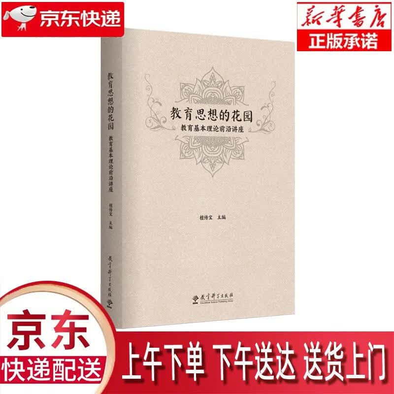 【新华畅销图书】教育思想的花园：教育基本理论前沿讲座 檀传宝 教育科学出版社
