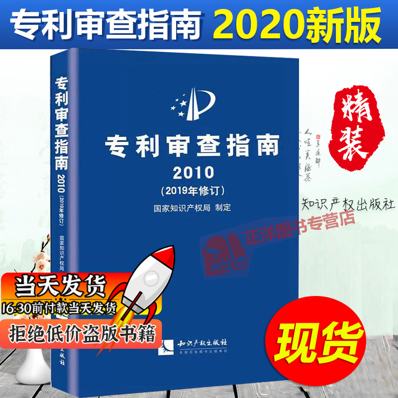 精装】2023年新适用 专利审查指南2010精装 2019年修订版 附修改解读 中华人民共和国国家知识产权局知识产权出版社