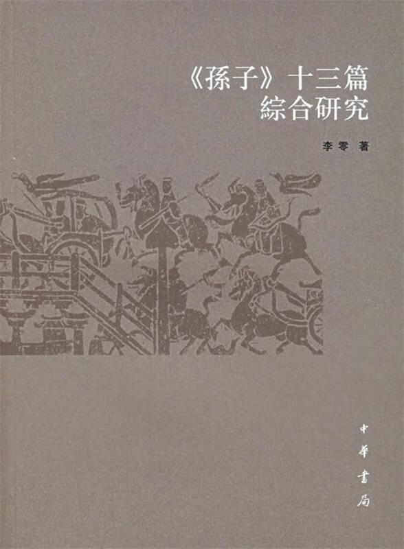 《孙子》十三篇综合研究