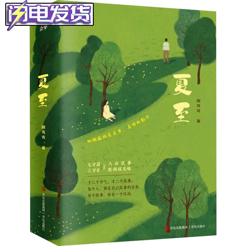 【直发】夏至(全2册) 周弯弯 著 中国现当代文学 文学 青岛出版社 全新书籍类关于有关方面的和与跟学习了解知识阅读物千寻图书专营店