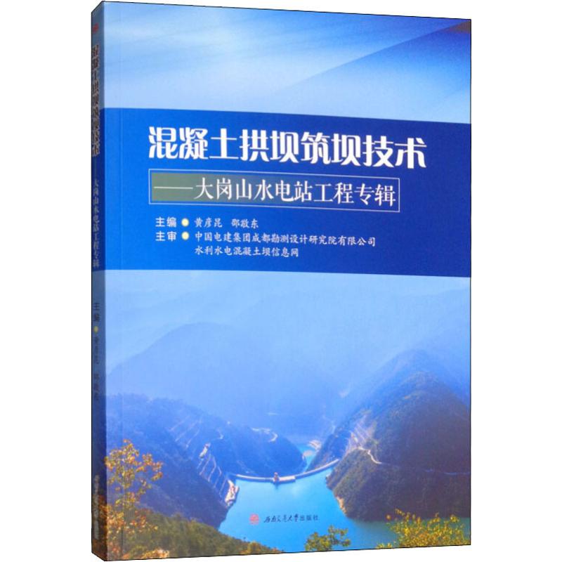 混凝土拱坝筑坝技术——大岗山水电站工程专辑