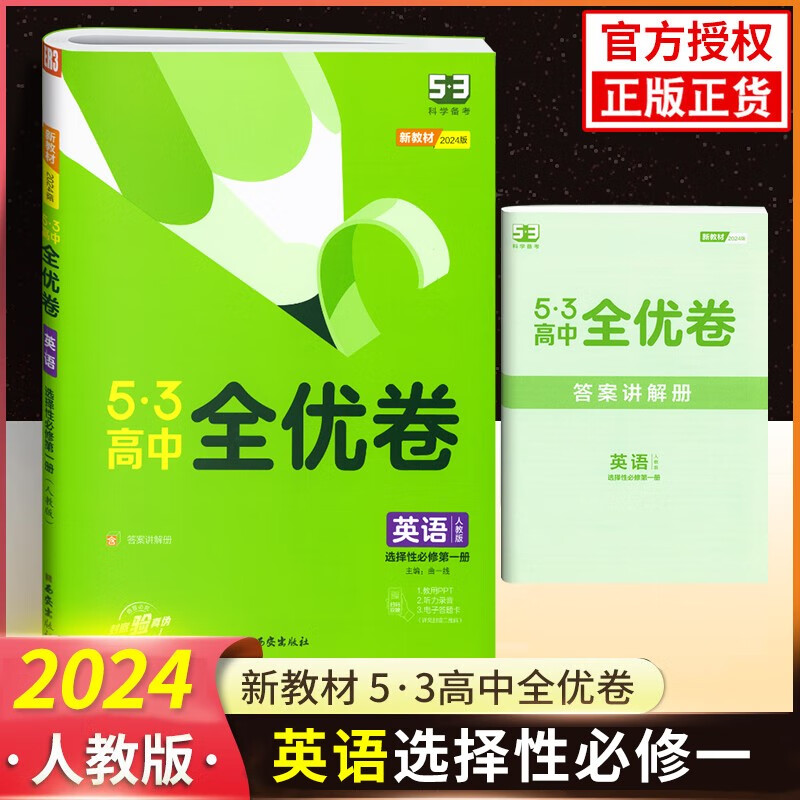 【自选】2024版53全优卷高中选修一1人教版五年高考三年模拟五三选择性必修一1第一册同步专题试卷 英语选择性必修第一册 新教材