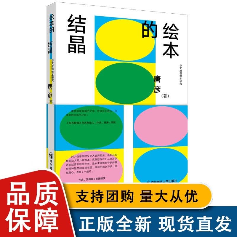绘本的结晶 华文原创绘本研究 唐彦著 绘本创作 绘本教育 绘本教学 南京师范大学全新