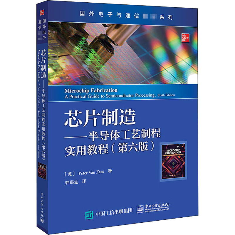 芯片制造——半导体工艺制程实用教程(第6版)(美)彼得/B7范/B7赞特著韩郑生译大学教材大中专新华