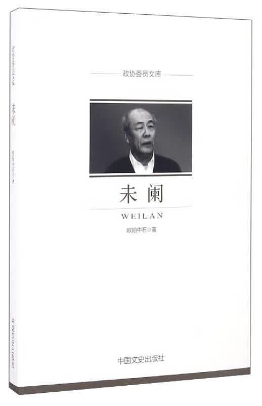 未阑政协委员文库【好书】