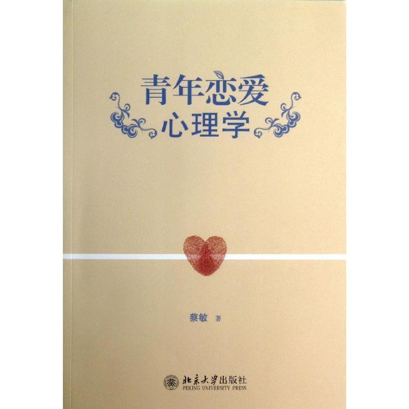 青年恋爱心理学