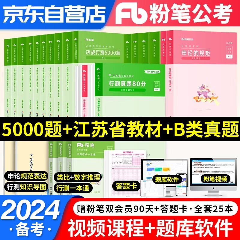 【单本包邮】备考2024粉笔公考江苏B类省考公务员考试用书2023 行测的思维+申论的规矩 教材+历年真题+决战行测5000题 全套20本 可搭预测试卷题库中公教育华图乡镇公务员村官选调生