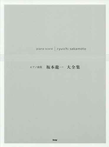 现货 进口日文 乐谱 坂本龙一钢琴曲集 ピアノ曲集 坂本龍一 大全集