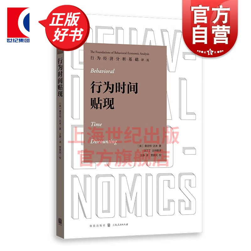 【丛书自选】行为经济分析基础译丛 [英] 桑吉特·达米 著 汪丁丁领衔翻译 格致出版社 行为时间贴现