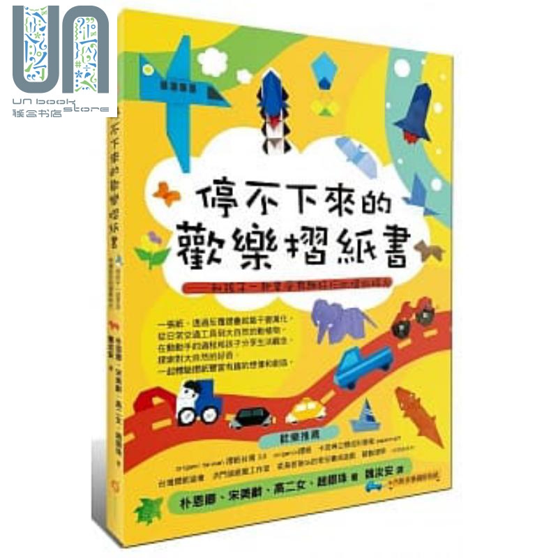 停不下来的欢乐摺纸书 和孩子一起享受有趣好玩的摺纸时光 港台原版 朴恩卿宋美龄高二女赵银珠 橙实文化