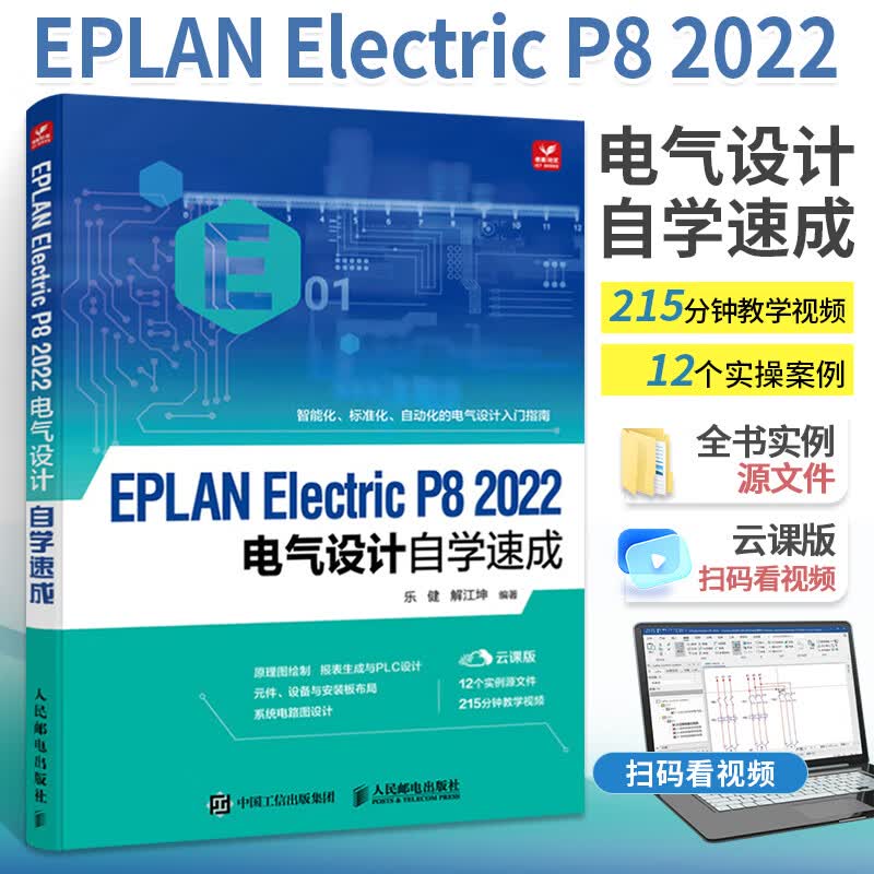 EPLAN Electric P8 2022电气速成 EPLAN Electric电气图绘制 操作技巧实例分析