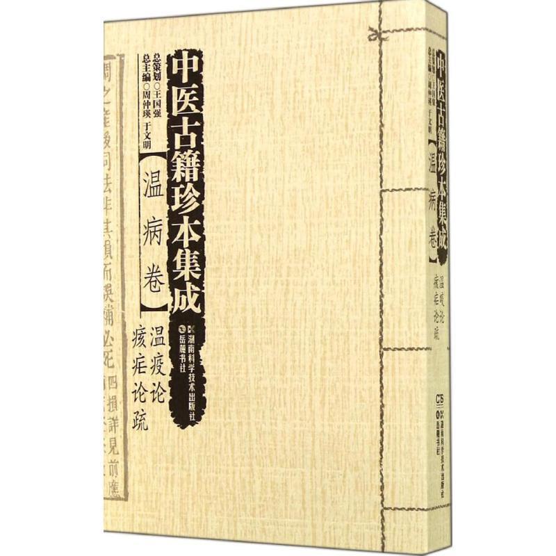 温病卷·温疫论 痎疟论疏
