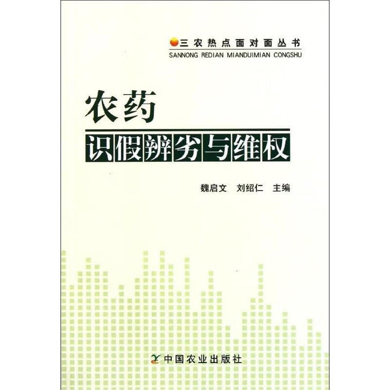 农药识假辨劣与维权