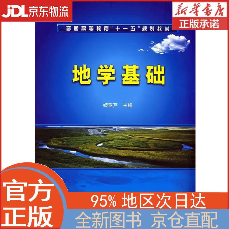 【全新畅销书籍】地学基础 姬亚芹 化学工业出版社