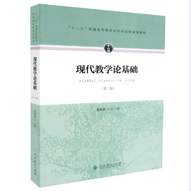 现代教学论基础/裴娣娜 第二版第2版 2015年10月第2版 人民教育