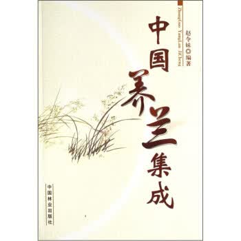 中国养兰集成 赵令妹 著
