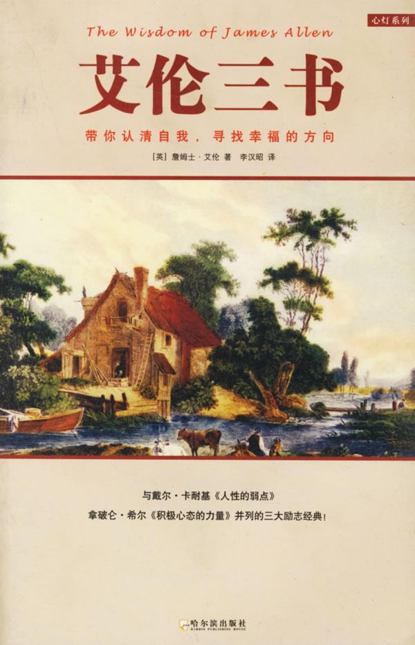 艾伦三书 (英)詹姆士·艾伦著,李汉昭 译