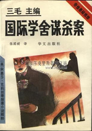 国际学舍谋杀案【好书】