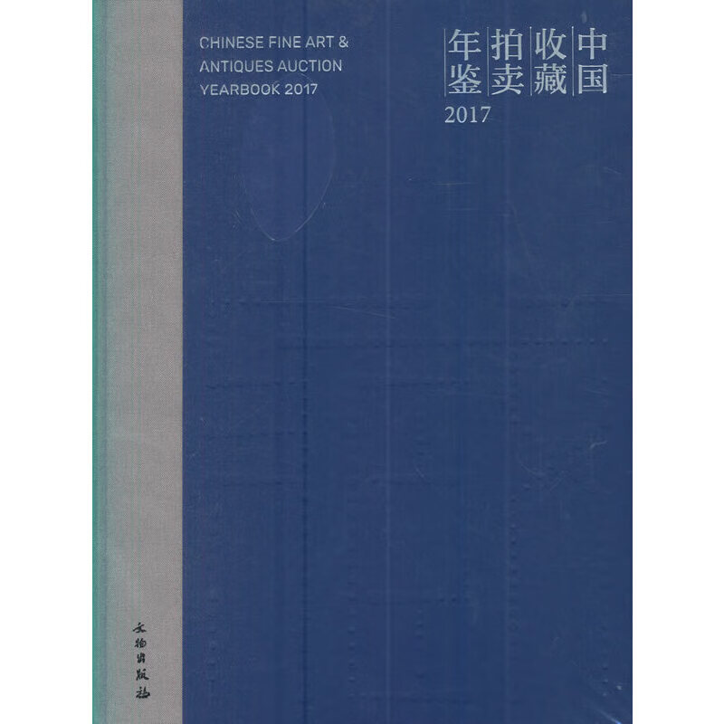 【现货】中国收藏拍卖年鉴2017