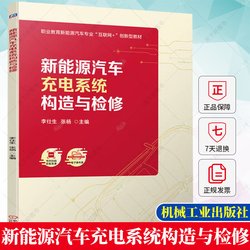 新能源汽车充电系统构造与检修 李仕生 张杨 职业教育新能源汽车专业“互联网+”创新型教材 新能源汽车97871