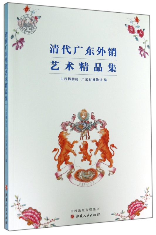 清代广东外销艺术精品集