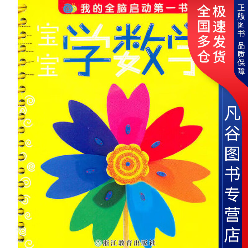 【书】宝宝学数学 我的全脑启动书