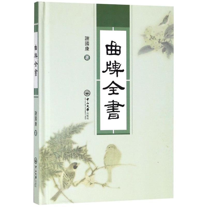 曲牌全书 谢国康