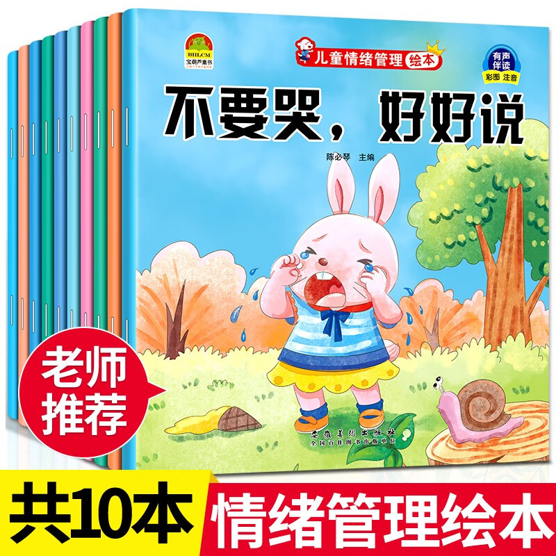 儿童情绪管理绘本10册 幼儿园老师推荐阅读 我不烦躁爱上幼儿园宝宝2-8岁故事书3一6幼儿早教被批评了不服输系列情绪管理教育绘本 儿童情绪管理绘本【全套10册】
