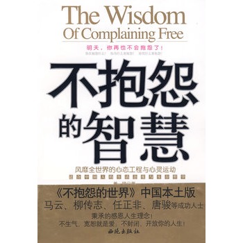 不抱怨的智慧 姜猛 著