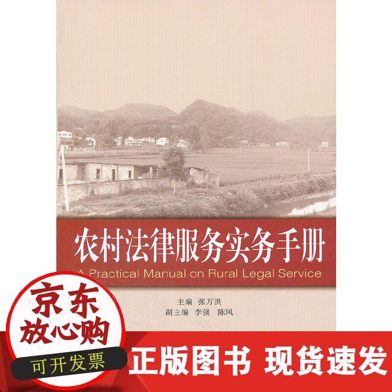 【现货】农村法律服务实务手册