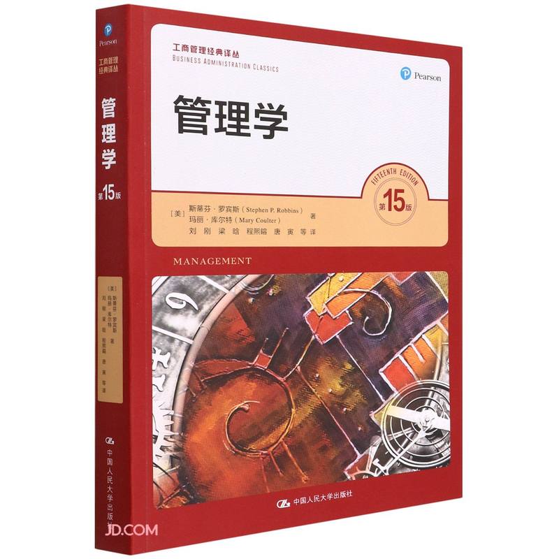 管理学（第15版）（工商管理经典译丛）考研参考书，全国~~~~书《现货速发》