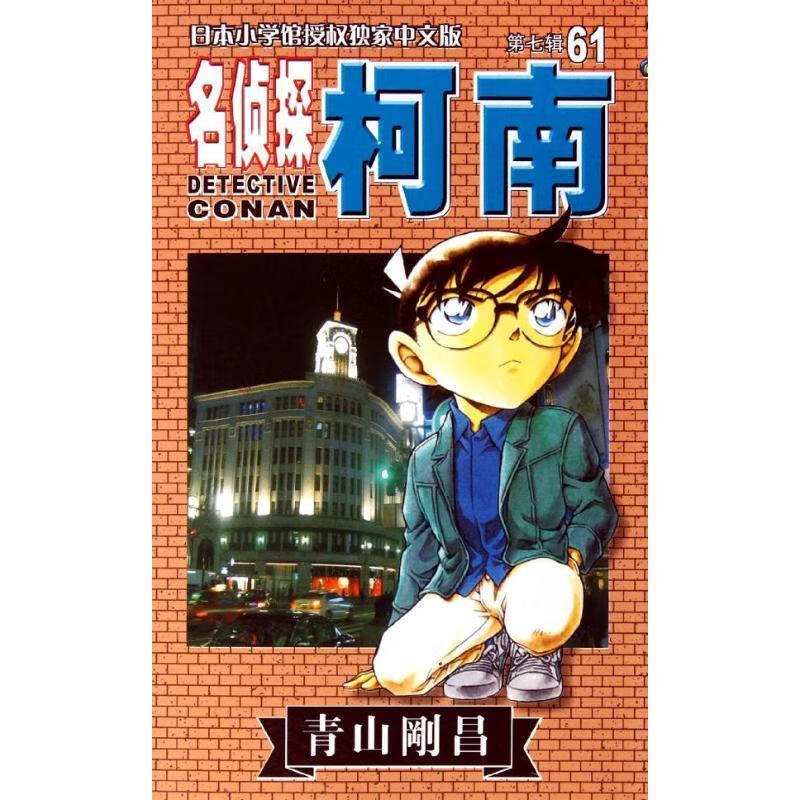 名侦探柯南 第七辑61 出版社:长春出版社 9787544506144