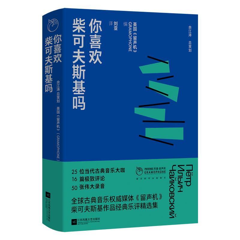 你喜欢柴可夫斯基吗英国《留声机》江苏凤凰文艺出版社9787559455666 音乐书籍
