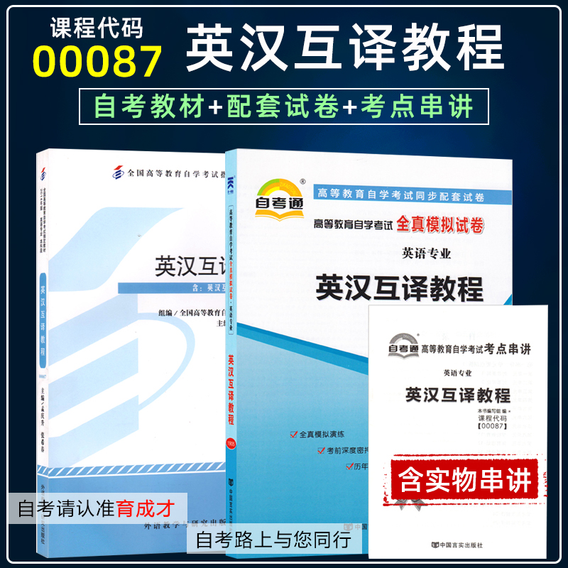 备考2023年 自考教材00087 0087英汉翻译 英汉互译教程 孟庆升2014年版+自考通试卷含自考历年真题小册子英汉翻译自考英语本科 (备)