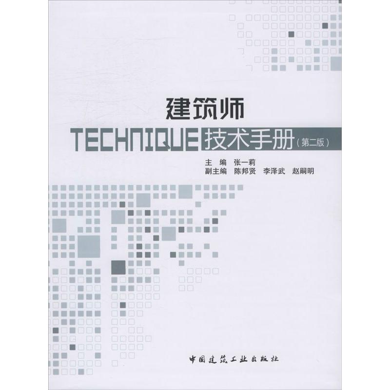 建筑师技术手册(第2版)