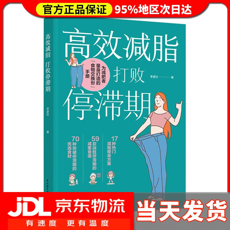 高效减脂 打败停滞期 李姿仪 中国轻工业出版社 9787518432424