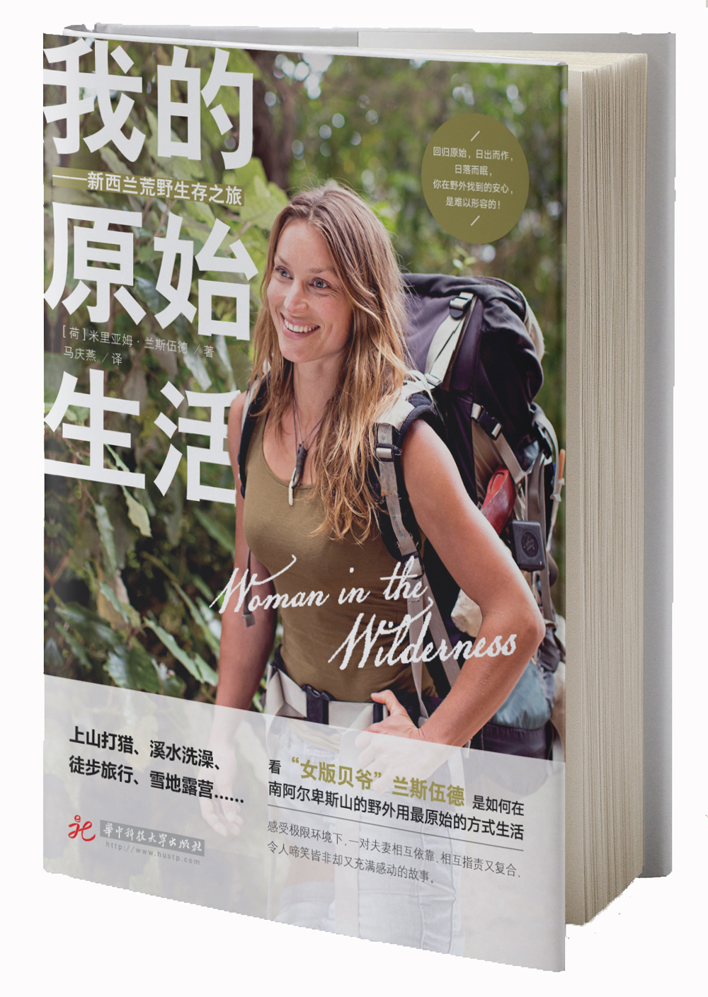 我的原始生活:新西兰荒野生存之旅 9787568046862